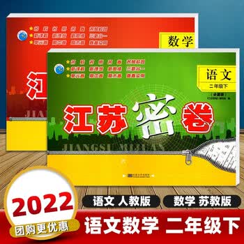 【科目自选】2022春江苏密卷二年级下册上册语文部编人教版数学苏教版英语译林版小学2年级上下同步测试卷江苏密卷二年级 江苏密卷二年级下册语文数学全套2册