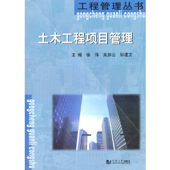 土木工程项目管理【正版图书】