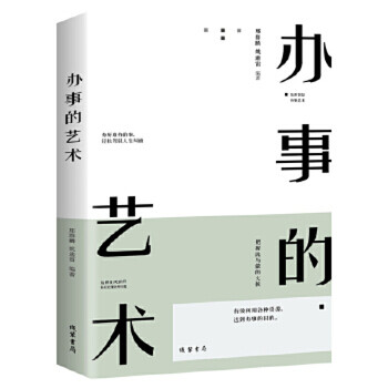 办事是一门学问：办事的艺术