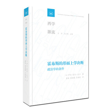 西学源流·霍布斯的形而上学决断：政治学的条件