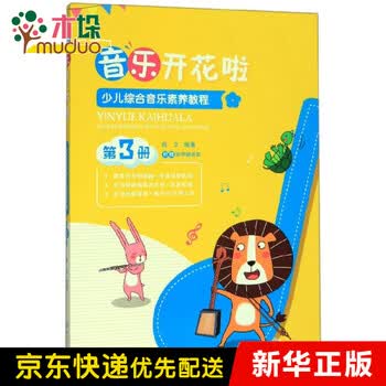 少儿综合音乐素养教程(第3册音乐开花啦)