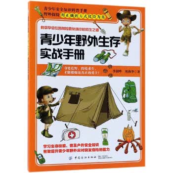 青少年野外生存实战手册