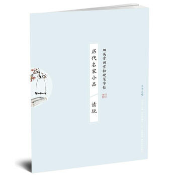 历代名家小品：清玩田英章田雪松湖北社9787539498034 书法书籍