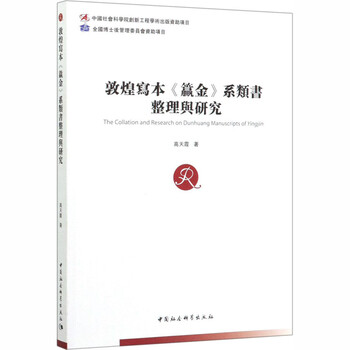 敦煌写本籯金系类书整理与研究