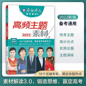 疯狂作文 赢在素材4 高频主题素材（年刊）2022版 天星教育