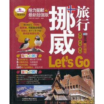 挪威旅行Let s Go-亲历者旅行指南【正版图书】