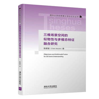 三维场景空间的似物性与多模态特征融合研究（清华大学优秀博士学位论文丛书）