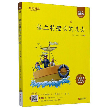 格兰特船长的儿女（附指导方案 彩色插图版）/魅力语文