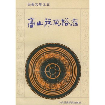 高山族通俗志