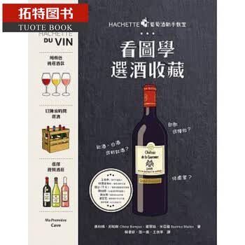 预售 台版：HACHETTE葡萄酒新手教室：看图学选酒收藏积木17