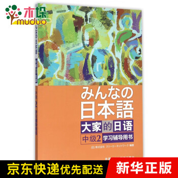 大家的日语(中级2学习辅导用书)