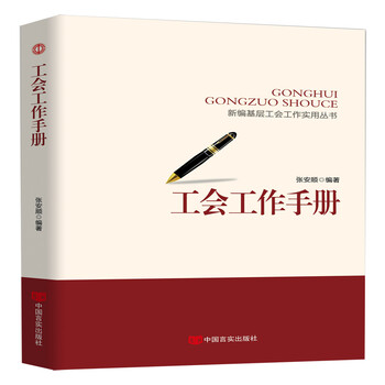工会工作手册/新编基层工会工作实用丛书