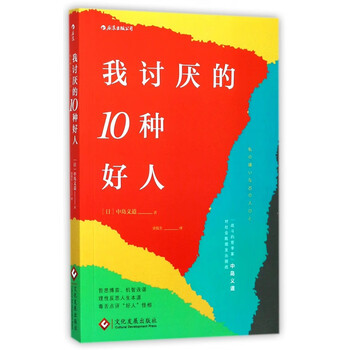 我讨厌的10种好人