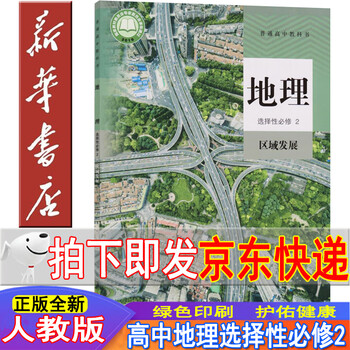 新华书店2022新版人教版高中地理选择性必修2区域发展课本教材教科书地理人教版选修二地理书教材普通高中教科书人民教育出版社新版高中地理教材