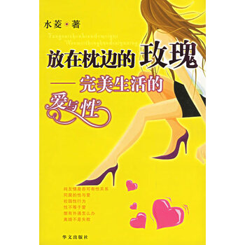 放在枕边的玫瑰(完美生活的爱与性) 【正版图书，放心购买】