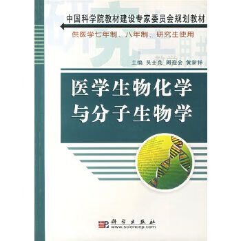 医学生物化学与分子生物学【正版图书，售后无忧】