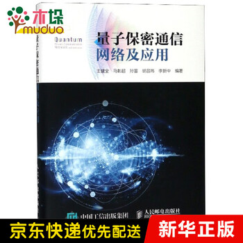 量子保密通信网络及应用(精)