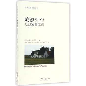 旅游哲学(从现象到本质)/当代旅游研究译丛