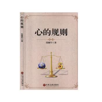心的规则  张继军  中国文联出版社  心理学 书籍