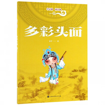 多彩头面/学京剧画京剧