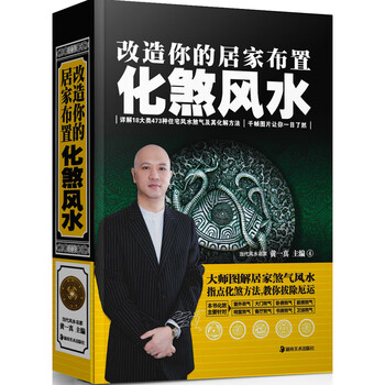 改造你的居家布置 化煞风水