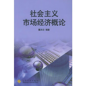 社会主义市场经济概论【正版图书】