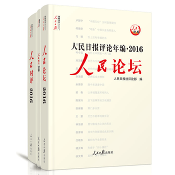 人民日报评论年编(附光盘2016共3册)/人民日报传媒书系