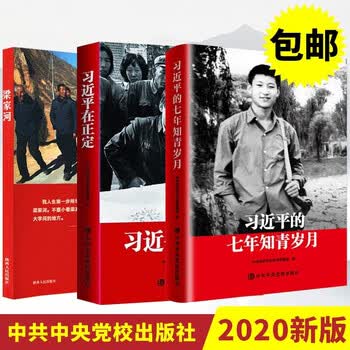 习近平在正定+习近平的七年知青岁月+梁家河（3本套）中央党校出版社