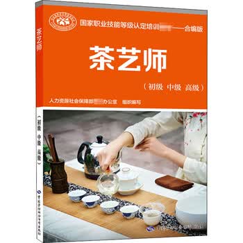 茶艺师(初级 中级 高级) 合编版