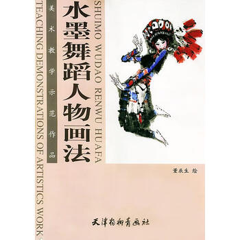 水墨舞蹈人物画法【正版图书】