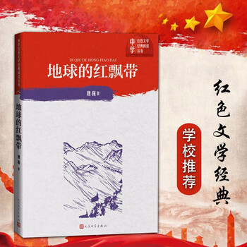 现货地球的红飘带魏巍三四年级课外书阅读书籍地球上的红飘带人民文学出版社红色文学经典阅读丛书中国工