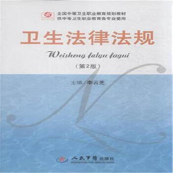 卫生法律法规(第二版)含数字教辅.全国中等卫生职业教育规划教材