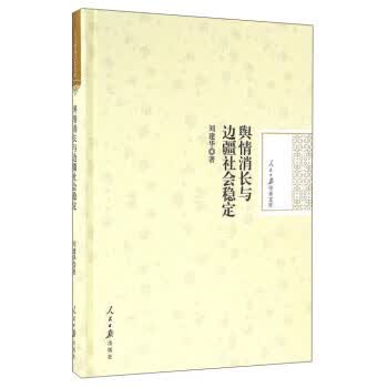 正版新书 《舆情消长与边疆社会稳定》 9787511539465 人民日报出版社