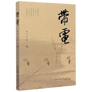 带电