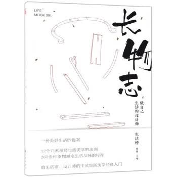 长物志(做自己生活的设计师)