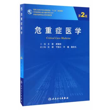 危重症医学(研究生)【正版图书】