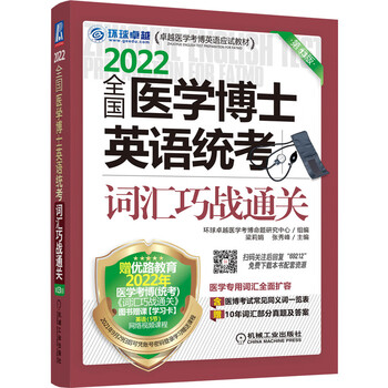 [正版图书]全国医学博士英语统考词汇巧战通关（第13版）/2022卓越医学考博英语应试教材
