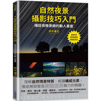 预售 田中达也 自然夜景摄影技巧入门