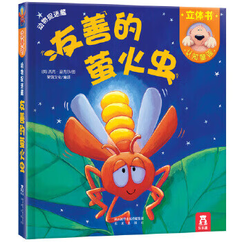 动物捉迷藏系列-友善的萤火虫 杰克·迪克尔 图,  乐乐趣  编译