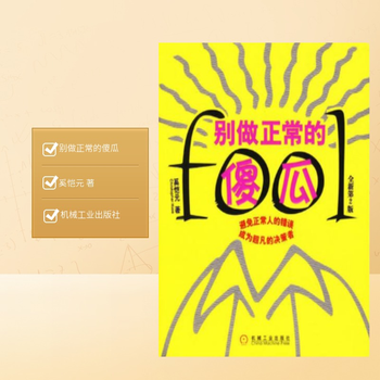 别做正常的傻瓜【正版包邮】