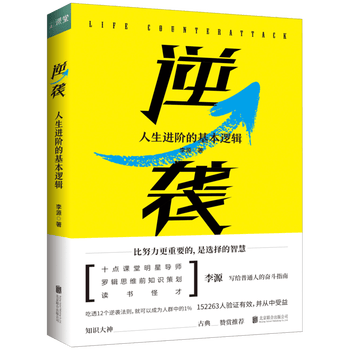 逆袭(人生进阶的基本逻辑)