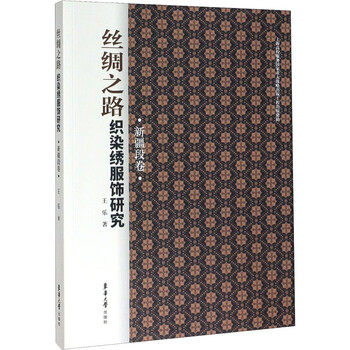 丝绸之路织染绣服饰研究 新疆段卷