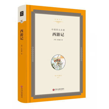 西游记(中国四大名著)(精)/名家文丛