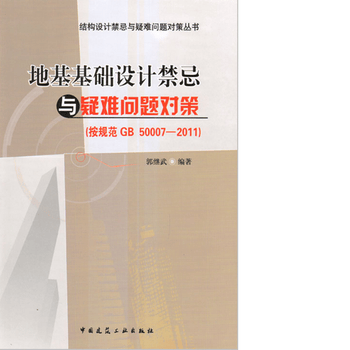 现货地基基础设计禁忌与疑难问题对策 作者：郭继武编著 版次：第1版