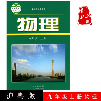 2022沪粤版 初中9九年级物理上册 上海科学技术出版社 广东教育出版社 义务教育教科书 教材书。