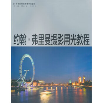 约翰 弗里曼摄影用光教程【正版图书】