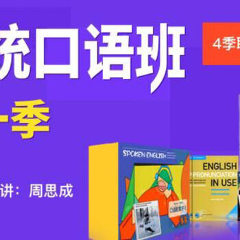 2022周思成口语班周思成复试口语一笑而过 第四季-高清无水印录播