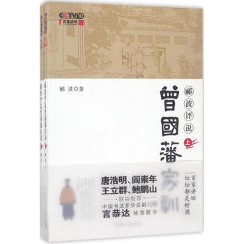 郦波评说曾国藩家训