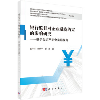 银行监督对企业融资约束的影响研究——基于合约不完全实施视角