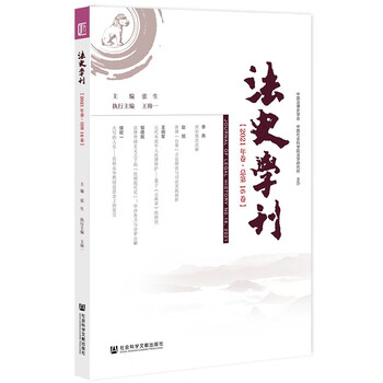正版 法史学刊2021年卷总第16卷9787520191609